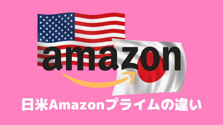 アメリカ版Amazonプライム会員の特典は？日本との違いも解説